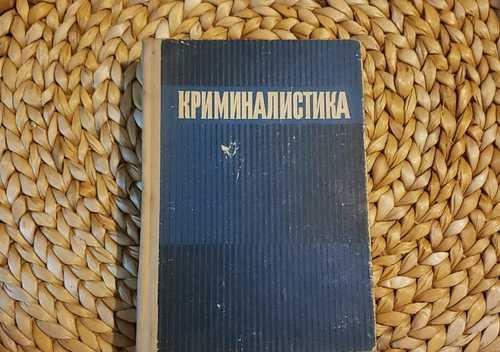 Книга "Криминалистика" редакция Крылов И.Ф