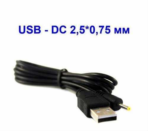 Кабель питания USB - DC 2.5x0.75 мм 1 м планшет