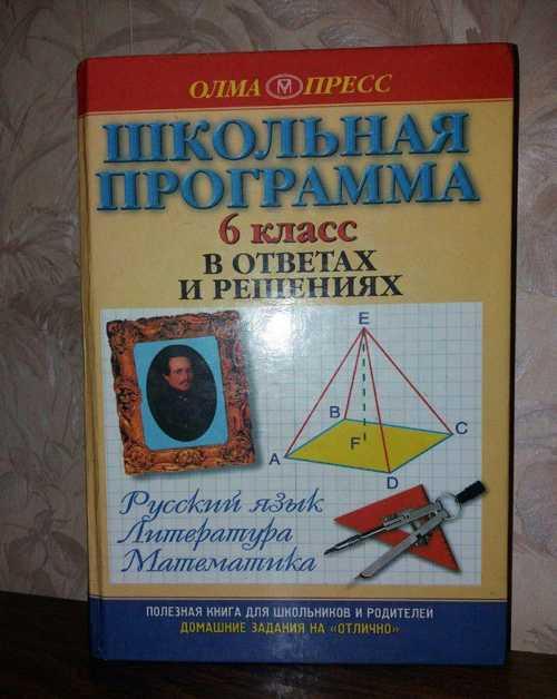 Книга-Школьная программа в вопросах и ответах