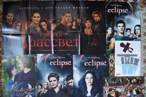 Сумерки Twilight плакат -22шт постер журнал -6шт