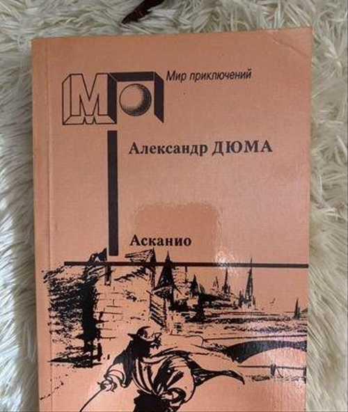 Книга Александр Дюма Асканио