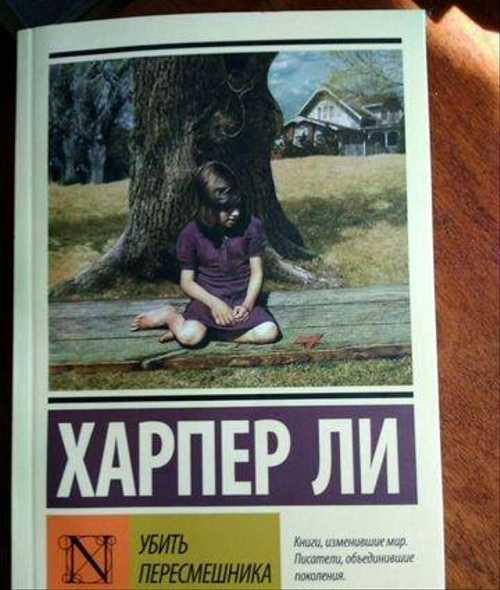 Книга Убить пересмешника. Харпер Ли
