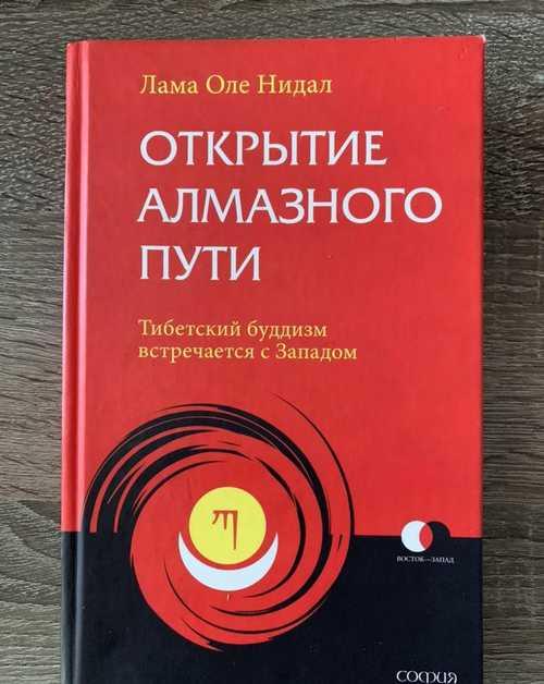 Книги по буддизму. Лама Оле Нидал