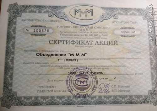 Сертификат акций ммм серия ви
