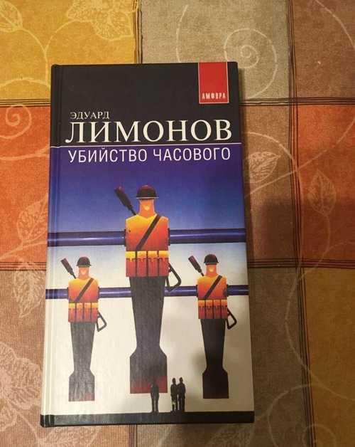 Книги Эдуард Лимонов