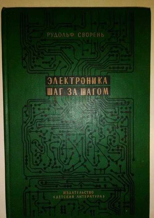 Р. Сворень. Электроника шаг за шагом. 1991