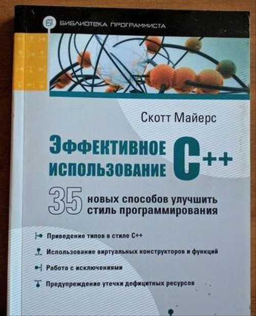 35 способов. Скотт Майерс эффективное использование с++.