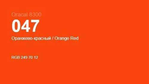 Пленка Oracal 8300 Orange red