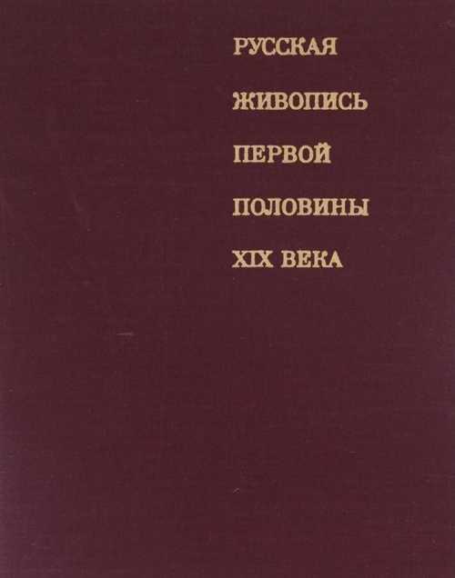 Русская живопись первой половины XIX века