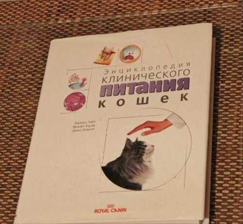 Энциклопедия Клиническое питание кошек Royal Canin