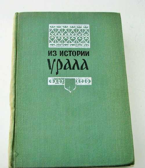 Из истории Урала. (Сборник документов)