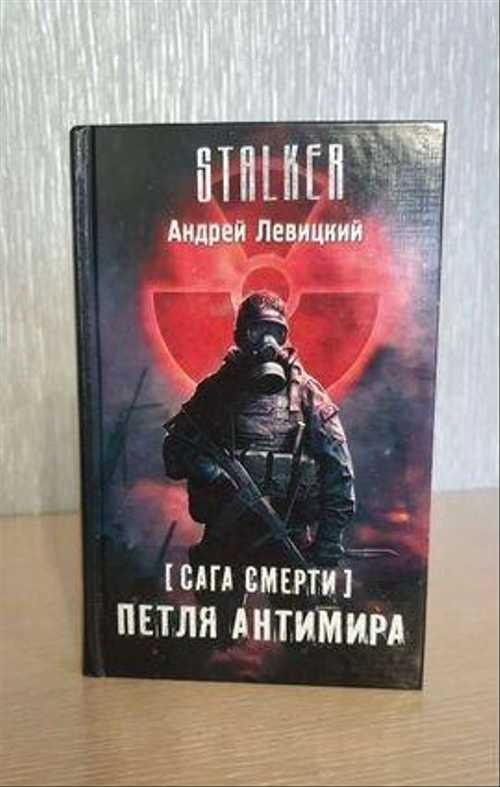 Stalker Петля Антимира