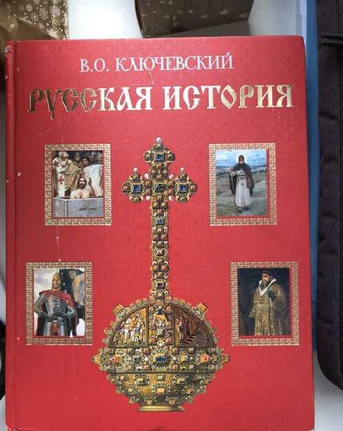 Книга Ключевский