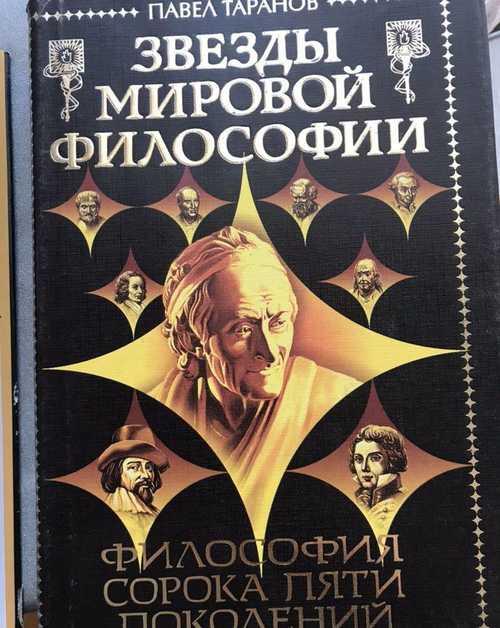 Павел Таранов «Звезды мировой философии»