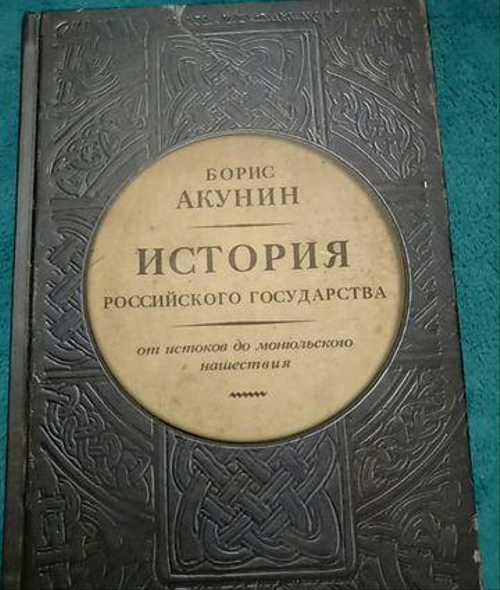 Акунин 2 том читать. Акунин история российского государства. Акунин истории российского государства подарочное издание.