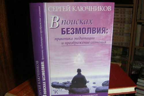 Ключников С. В поисках безмолвия