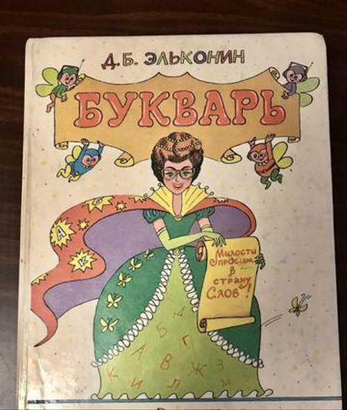 Эльконин д б 1989. - Д.Б. Эльконин.букварь. Эльконин Даниил Борисович букварь. Эльконин Бугрименко Цукерман букварь. Букварь Эльконина 1993 года.