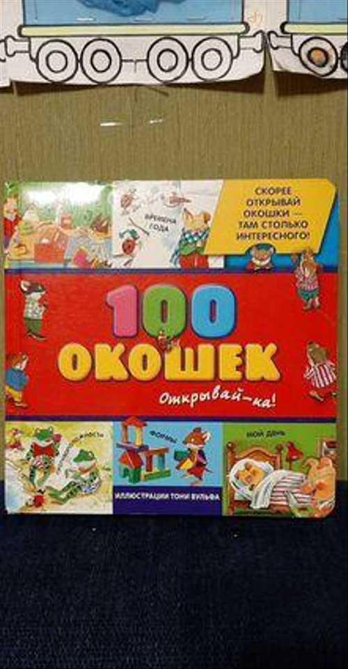 Книга с окошками 100 окошек