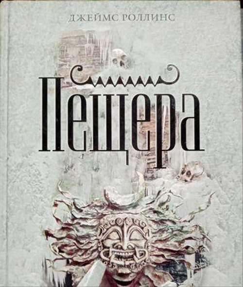 Книги Джеймс Роллинс