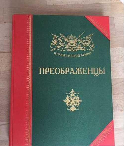 Книга «Преображенцы» из серии «Полки Русской армии
