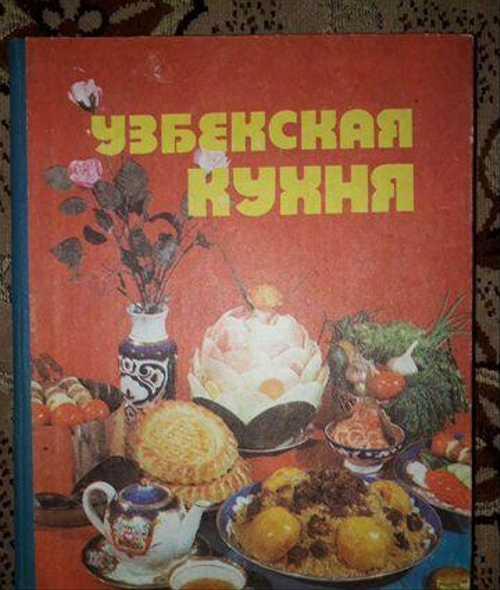 Карим махмудов книги узбекская кухня