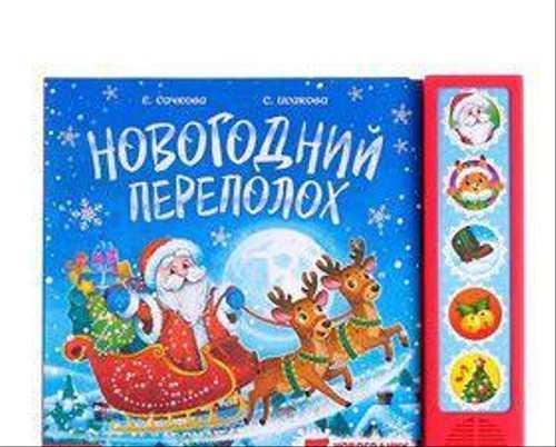 Музыкальная книга «Новогодний переполох»