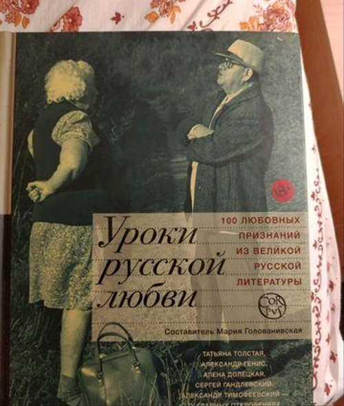 Книга уроки русской любви. Составитель-М.Голованив