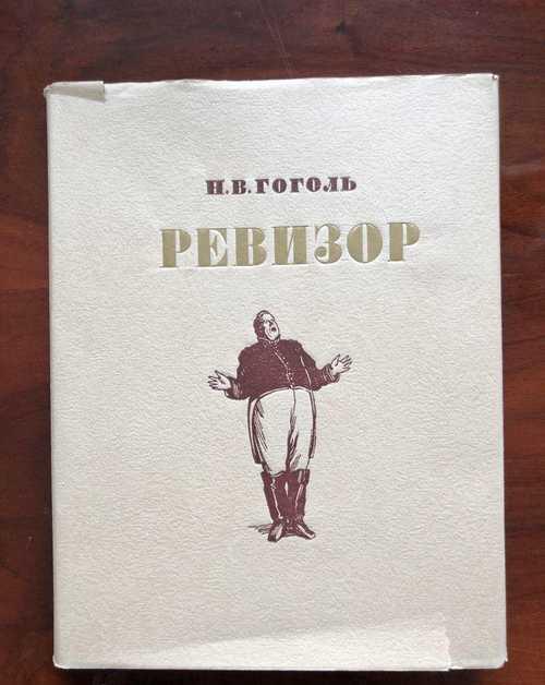 Н.В. Гоголь. Ревизор. 1952 год