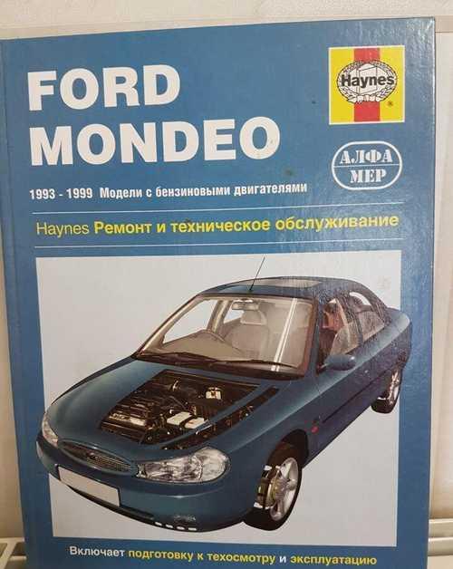 Ford Mondeo 1993-1999. Руководство по эксплуатации