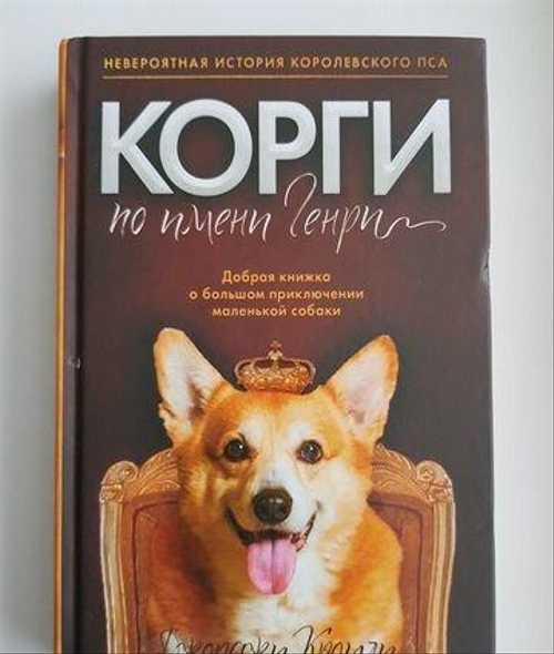 Корги по имени Генри. Джорджи Кроули