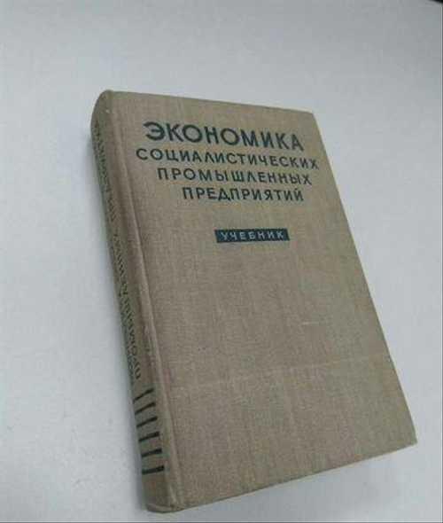 Учебник Экономика социалистических пром предприяти