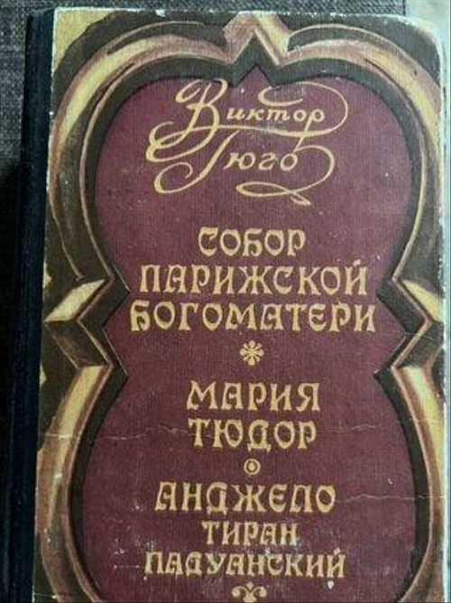 Собор Парижской богоматери. Мария Тюдор. Анджело