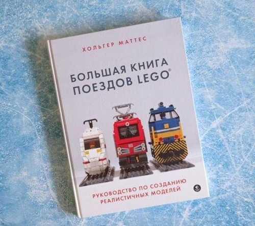 Большая книга поездов lego