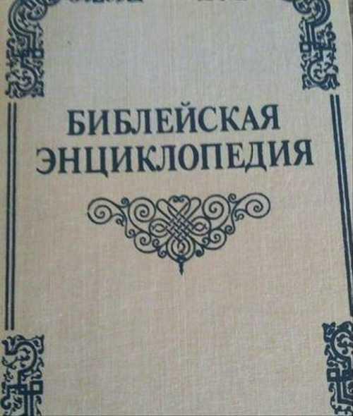 Библейская энциклопедия