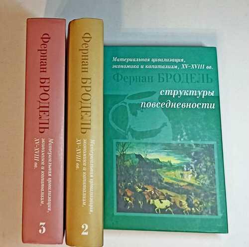 Бродель Фернан. Материальная цивилизация. 3тт