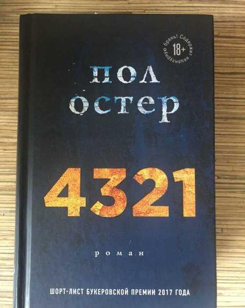 Книга пола остера. Книга 4321 (Остер пол). 4321 Книга. Пол Остер 4321 аудиокнига. Стеклянный город пол Остер.