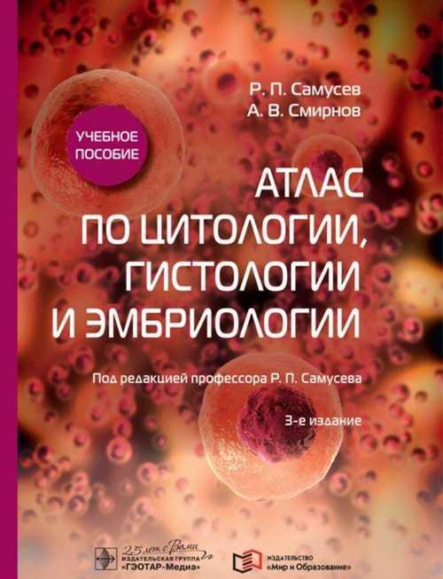 Атлас по цитологии, гистологии и эмбриологии