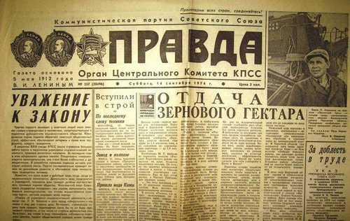 Газета 1974. Газета правда. Советская газета правда. Советские газетные статьи. Страница газеты правда.