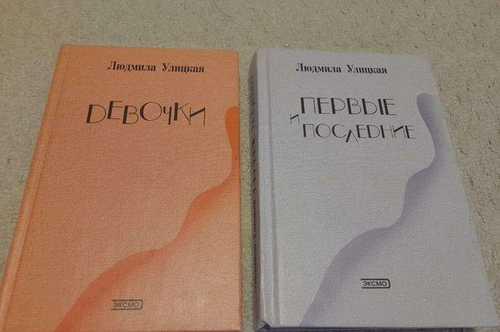 Людмила Улицкая 2 книги