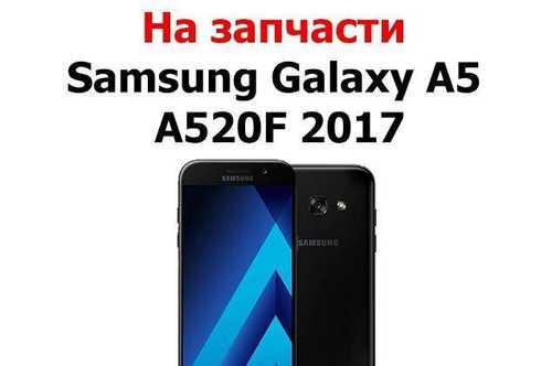 Samsung Galaxy A5 A520F 2017 на запчасти