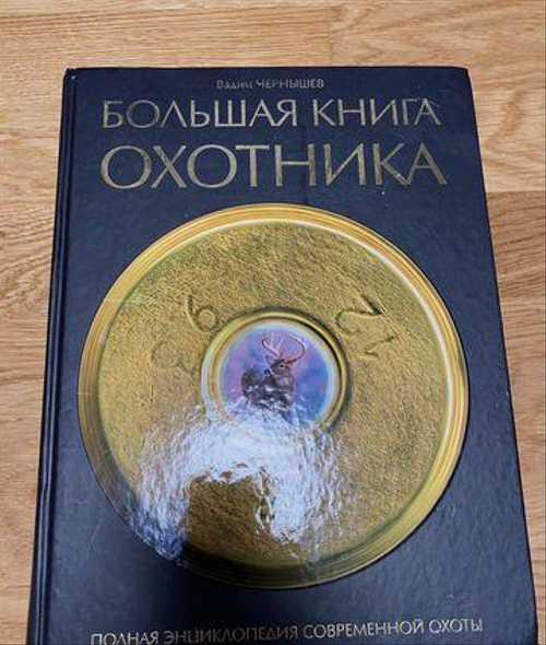 Большая книга охотника - Вадим Чернышев