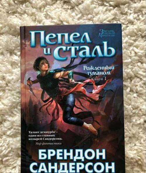 Книга ("Пепел и сталь". Рожденный туманом)