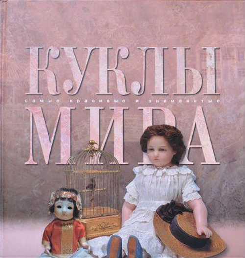 Энциклопедия «Куклы мира» Аванта+, 2003 год