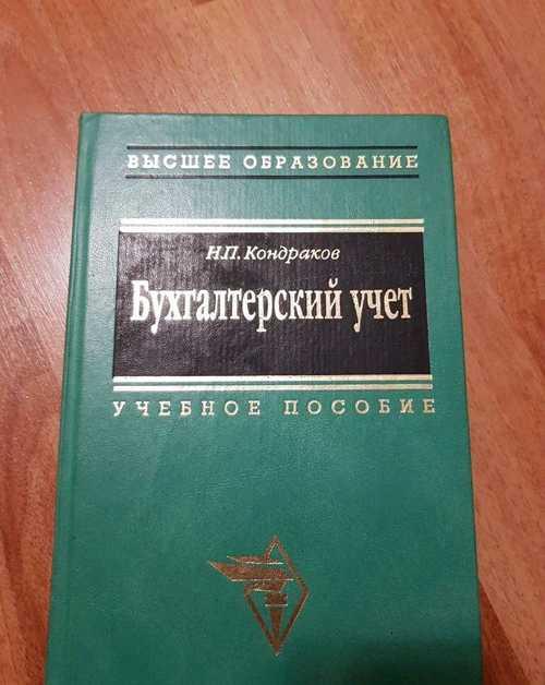 Учебник "Бухгалтерский учет" Кондраков Н.П. 640с