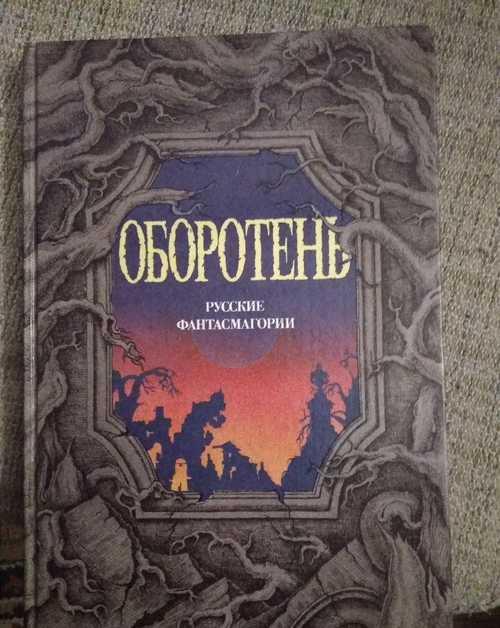 Оборотень. Русские фантасмагории