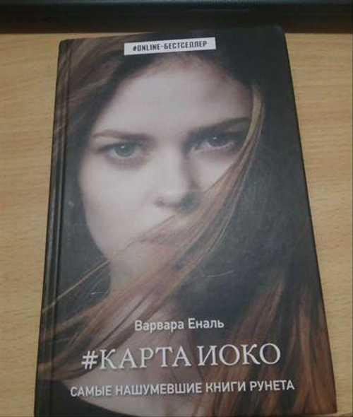 Книга Карта Иоко, автор:Варвара Еналь