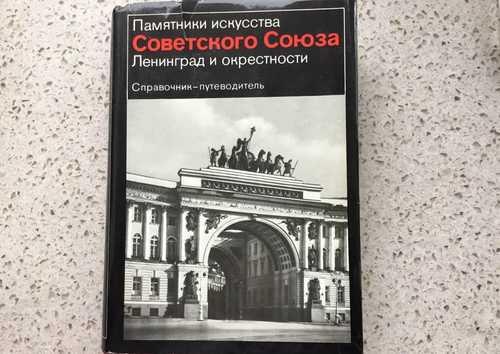 Справочник- путеводитель Ленинград и Окрестности С