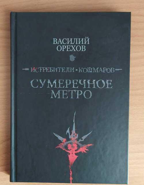 Книга "Истребители кошмаров. Сумеречное метро"