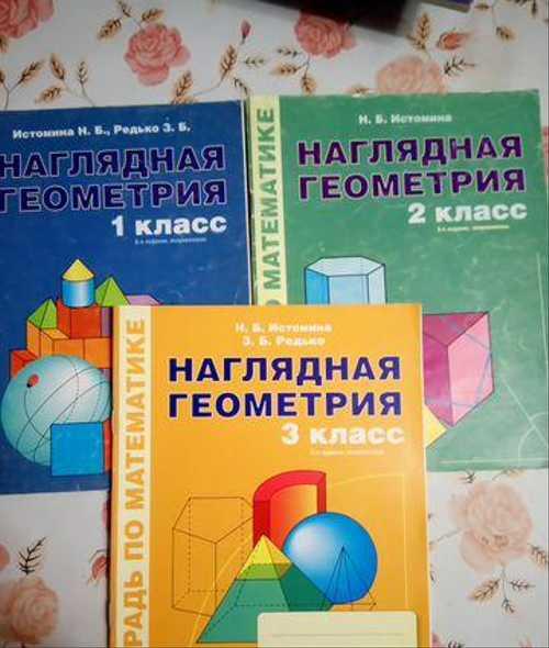 Программа 2 класс конструктор. Наглядная геометрия Истомина. Пособие наглядная геометрия 1 класс. Геометрия 3 класс. Геометрия 3 класс учебник.