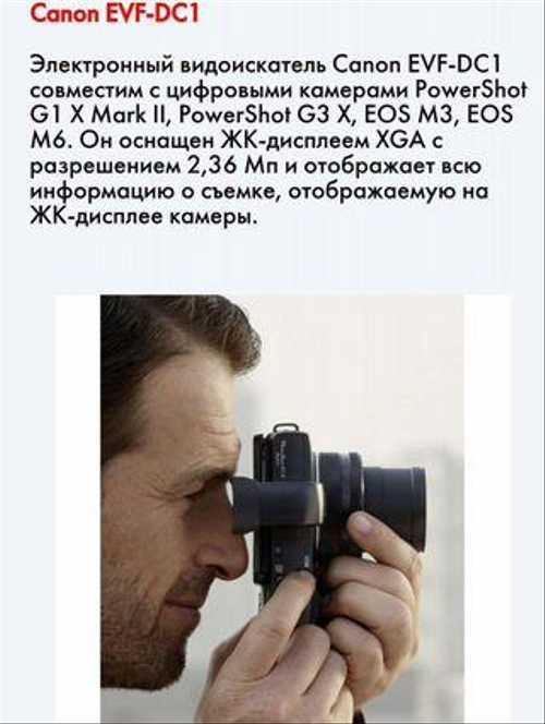 Видоискатель Canon EVF-DC1